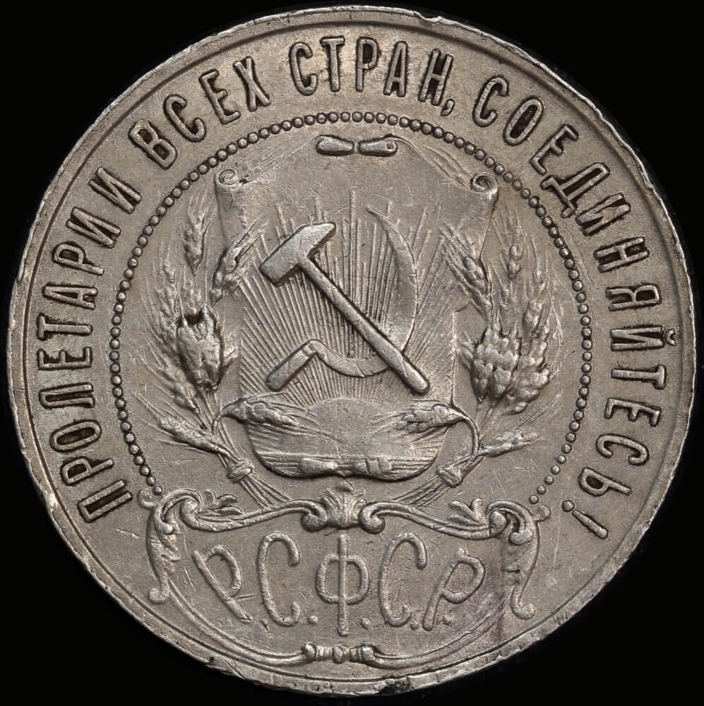 Soviet Russia 1921 Silver 1 Rouble Y# 84 EF | Sterling & Currency