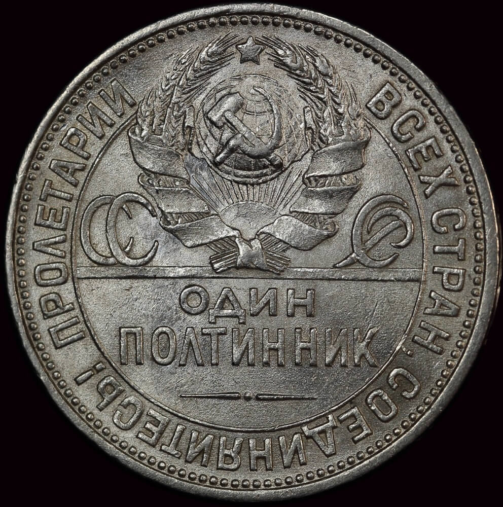 Russia 1925 Silver 50 Kopeks Y# 89.2 about Unc | Sterling & Currency